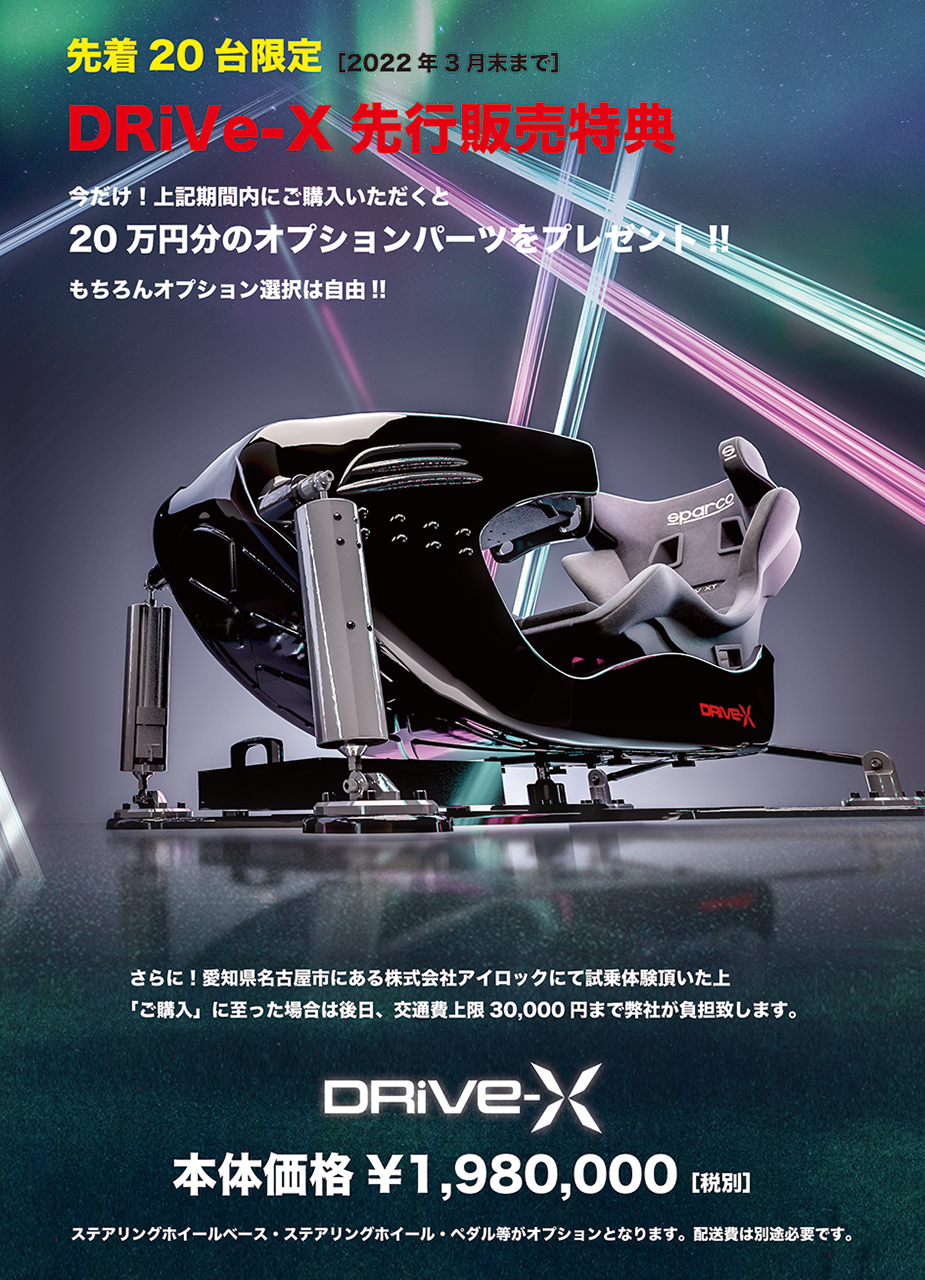 DRiVe-X先行購入特典のお知らせ | DRiVe-X